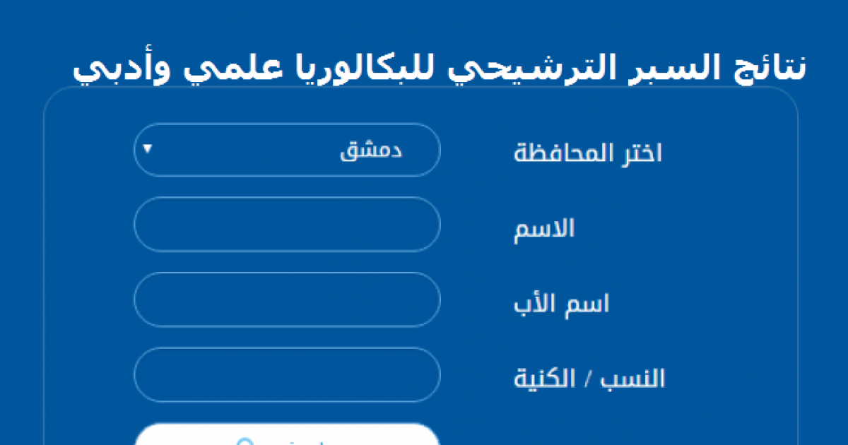 رابط نتائج امتحان البكالوريا في سوريا 2022 حسب الرقم | وكالة شمس نيوز الإخبارية - Shms News ...