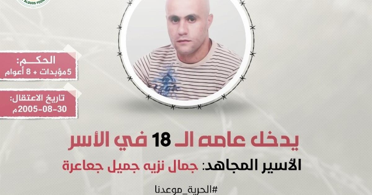 الأسير المجاهد جمال جعاعرة يدخل عامه الـ (18) في سجون الاحتلال | وكالة شمس نيوز الإخبارية - Shms ...