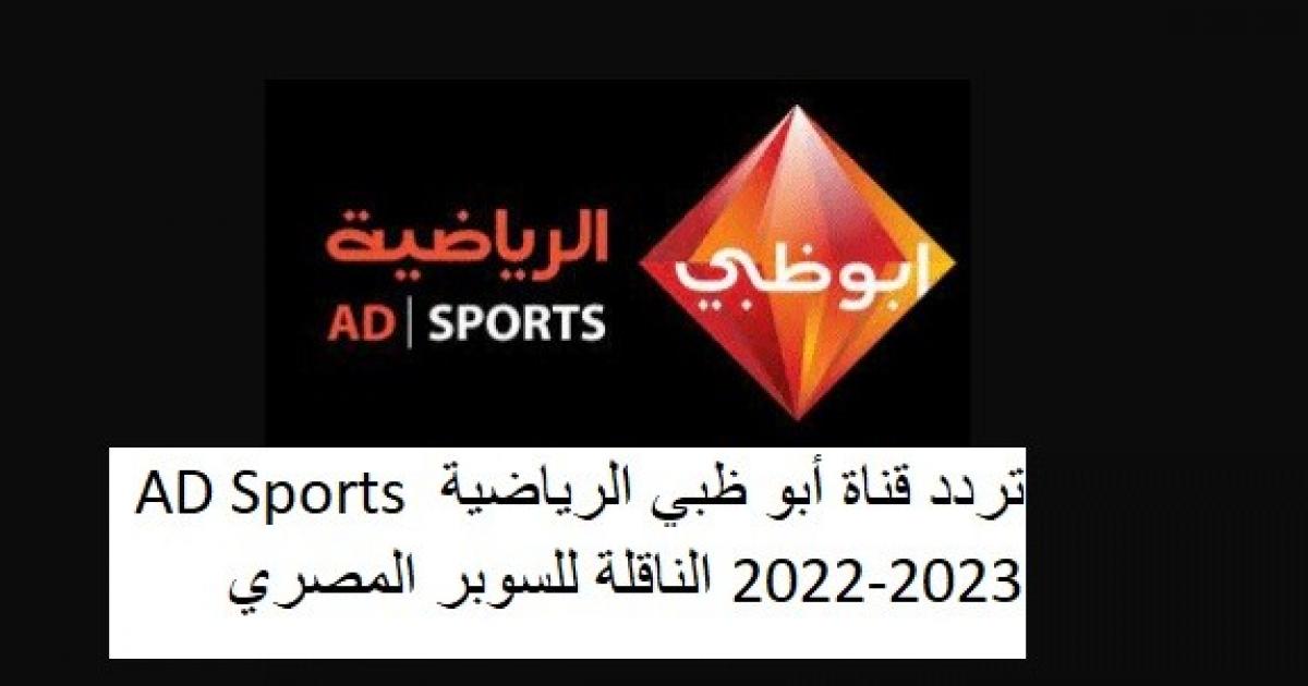 تردد قناة أبو ظبي الرياضية AD Sports 2022-2023 الناقلة للسوبر المصري | وكالة شمس نيوز الإخبارية ...