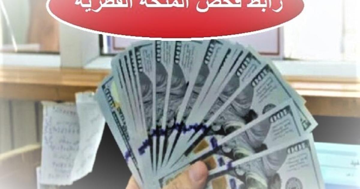 رابط فحص المنحة القطرية شهر 5 مايو 2023 – موقع الاستعلام الرسمي للمنحة القطرية | وكالة شمس نيوز ...